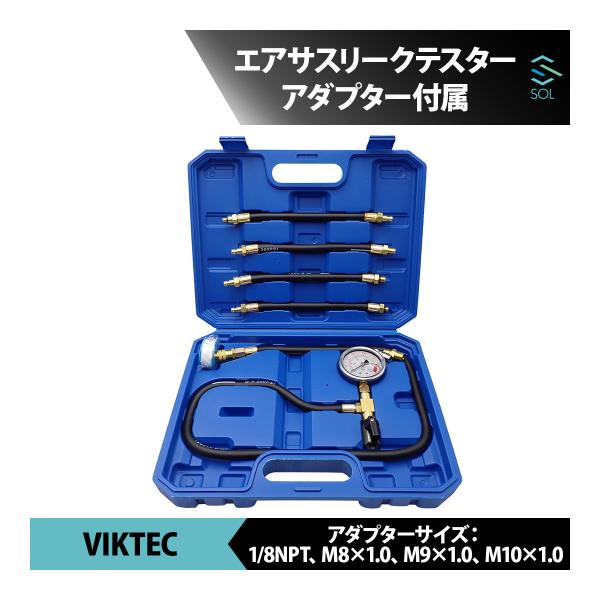 ●商品状態新品・未使用品●商品名エアサスリークテスター エアサスペンション点検テスター アブソーバーを外さずにエアー漏れの点検可●商品スペック圧力リークディテクターアブソーバーやパイプをテストするための8つのアダプター付属耐衝撃油圧ゲージセ...