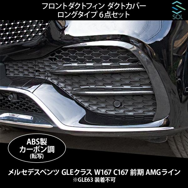 ●商品状態新品・未使用品●適合車種メルセデスベンツ GLEクラス W167 C167 前期 AMGライン※GLE63装着不可●商品名フロントダクトフィン ダクトカバー ロングタイプ 6点セット●ブランド社外品●商品説明カラー：カーボン調(転...