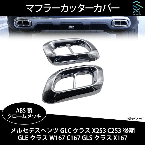●商品状態新品・未使用品●適合車種メルセデスベンツGLCクラス X253 C253 後期GLEクラス W167 C167GLSクラス X167●商品名4本出し風 マフラーカッターカバー●ブランド社外品●商品説明カラー：クロームメッキ材質：A...