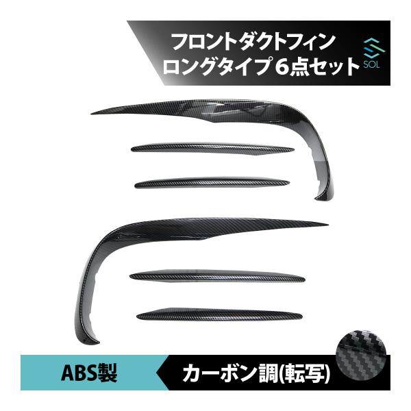 ●商品状態新品・未使用品●適合車種メルセデスベンツ Eクラス W213 S213 C238 前期 AMGライン※E63装着不可●商品名フロントダクトフィン トリムカバー ロングタイプ 6点セット カーボン調●商品説明カラー：カーボン調(転写...