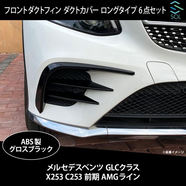 ●商品状態新品・未使用品●適合車種メルセデスベンツ GLCクラス X253 C253 前期 AMGライン※GLC63装着不可●商品名フロントダクトフィン ダクトカバー ロングタイプ 6点セット●ブランド社外品●商品説明カラー：グロスブラック...