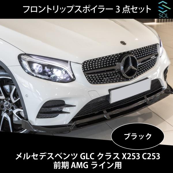 ●商品状態新品・未使用品●適合車種メルセデスベンツ GLCクラス X253 C253 前期 AMGライン※GLC63装着不可●商品名フロントリップスポイラー スプリッター 3点セット ブラック●ブランド SOLオリジナル●商品説明カラー：ブ...