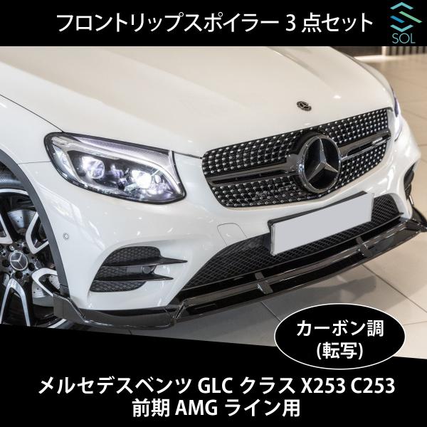 ●商品状態新品・未使用品●適合車種メルセデスベンツ GLCクラス X253 C253 前期 AMGライン※GLC63装着不可●商品名フロントリップスポイラー スプリッター 3点セット カーボン調●ブランド SOLオリジナル●商品説明カラー：...