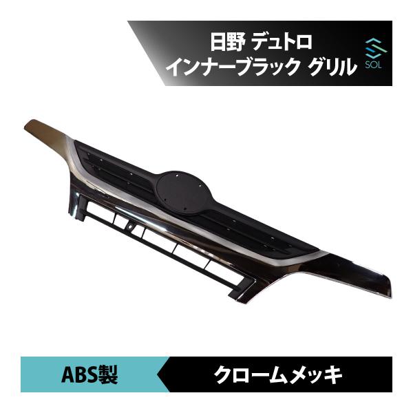 ●商品状態新品・未使用品●適合車種日野自動車 / HINOデュトロ 年式：平成23年7月〜※マイナーチェンジや、グレード、仕様等によっては記載されている年式でも装着が出来ない場合がございます。●商品名デュトロ インナーブラックメッキ グリル...