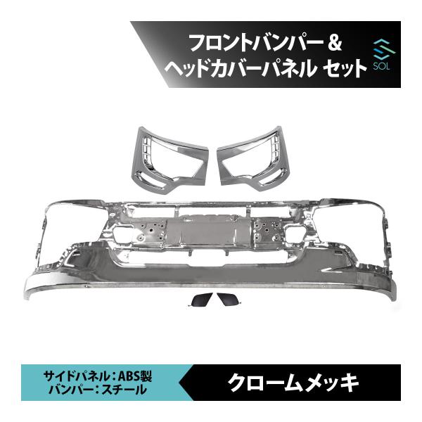 ●商品状態新品・未使用品●適合車種三菱ふそう / FUSO17 スーパーグレート 年式：平成29年5月〜(2017年5月〜)　※ロータイプバンパー装着車両●商品名三菱ふそう 17 スーパーグレート メッキ フロント バンパー&amp; ヘッ...