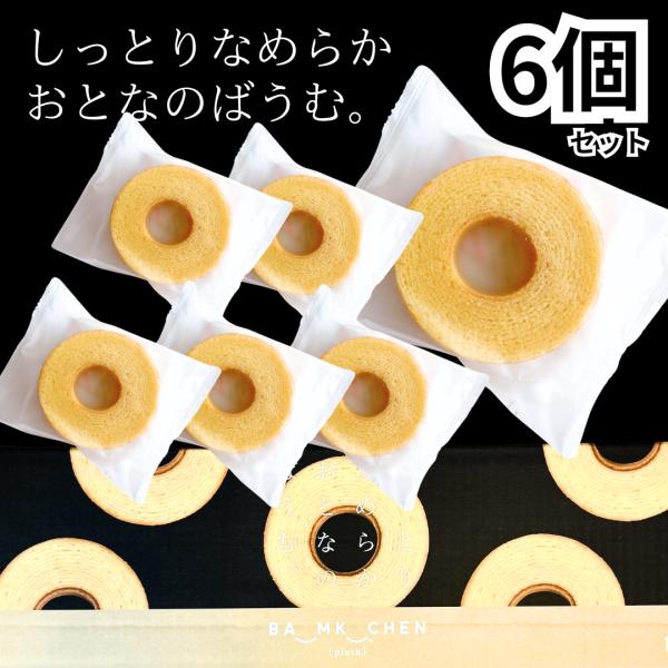 千年屋 しっとりなめらかおとなのばうむ 6個セットふんわり薄く何層にも焼き重ねした、しっとりなめらかな食感のバウムクーヘンです。個包装になっていて保存にも持ち運びにも便利です。・上品な甘さの大人の味・しっとりやわらかな食感のバウムクーヘン・...