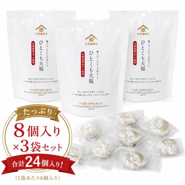 久世福商店　ひとくち大福3袋セット（1袋8個入り・合計24個）【北海道産あずき使用】職人のこだわりが詰まった ひとくち大福北海道産あずきを使用した、上品な甘さのこしあんを、やわらかくコシのあるお餅で包み込んだ、食べやすいひとくちサイズの大福...