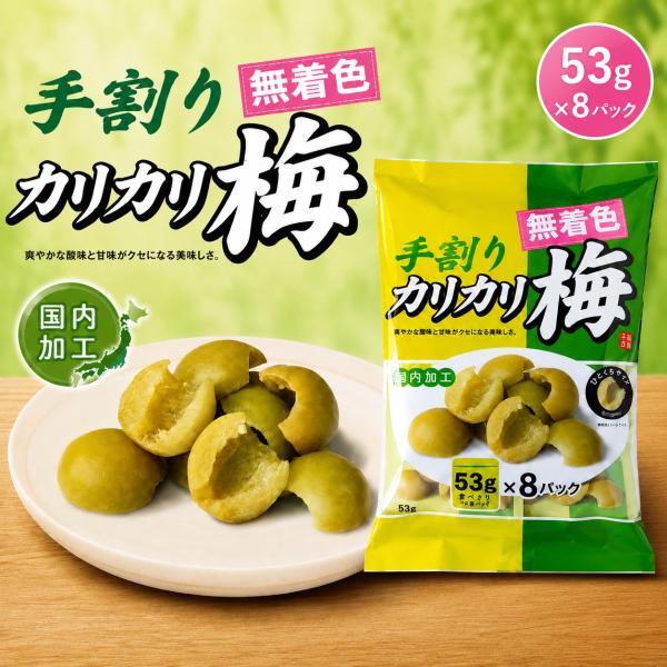 千年屋 手割カリカリ梅 53g x 8袋カリッと食感がクセになる、爽やかな味わいの手割りカリカリ梅。ほどよい酸味とほんのり甘みのバランスが絶妙で、ついつい手が伸びる美味しさです。食べやすいひとくちサイズ＆個包装タイプだから、仕事や勉強の合間...