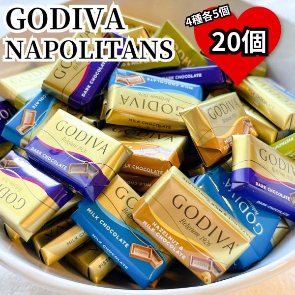 GODIVA ゴディバ ナポリタンお試しにぴったり♪4種類 各5個ずつ 計20個セット【フレーバー】・ミルク・ダーク・ヘーゼルナッツ＆ミルク・ピスタチオ＆ミルク※OPP袋に詰めて封筒で発送となります。※外箱パッケージは付属しませんのでご注意...