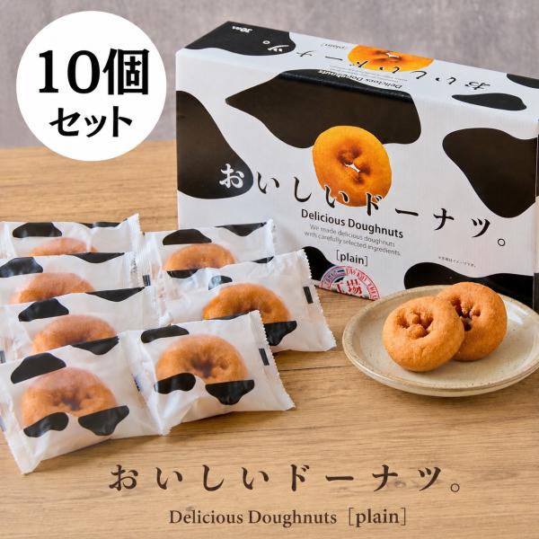 おいしいドーナツ 10個セットプレーン個包装タイプ常温保存八ヶ岳高原牛乳使用やさしい甘さと、どこか懐かしい素朴なおいしさ。八ヶ岳高原牛乳を100％使用し、牛乳と卵の水分だけで生地を練り上げた、ふんわり食感のドーナツです。家庭で手づくりしたよ...