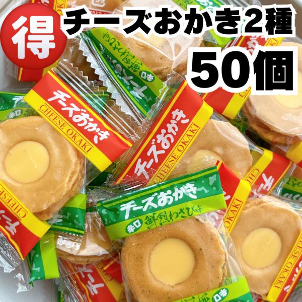 ブルボン　チーズおかきアソート【50個セット】チーズおかき　25個鮮烈わさび味　25個「チーズおかき」と「チーズおかき鮮烈わさび味」、2つの味わいをアソートしました。【 チーズおかき 】 かつおと昆布の2種類のだしを加えた特製〓油だれで、香...