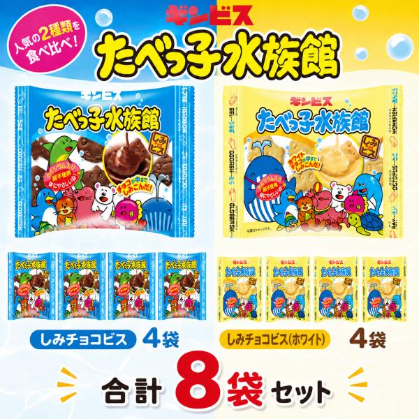 【たべっ子水族館 2種類×各4袋 計8袋セット】大人気「たべっ子水族館」のチョコ味とホワイトチョコ味を両方楽しめる、うれしい8袋セットです！サクサクのビスケットの中に、しみ込んだチョコレートがたっぷり。かわいい海の生き物の形をしたビスケット...