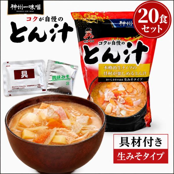 神州一味噌 コクが自慢のとん汁 20食セット具材たっぷり！本格的な味わいをご家庭で。神州一味噌の「コクが自慢のとん汁」は、豚肉やじゃがいも、大根、にんじん、ごぼう、玉ねぎなど、具材の旨みをたっぷり楽しめる本格派の生みそタイプです。お湯を注ぐ...