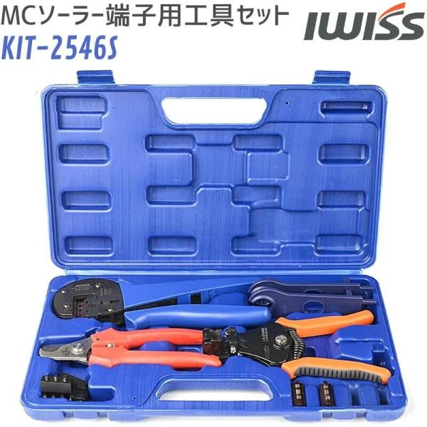 型番 MC4・MC3 ソーラーキット(KIT-2546S)概要 アイウィス社 MCソーラー端子用工具セットMC4・MC3ソーラー端子の切断・ストリップ・圧着・コネクタ組立用に活躍されるもので、2.5sq、4.0sq、6.0sqソーラーケーブ...