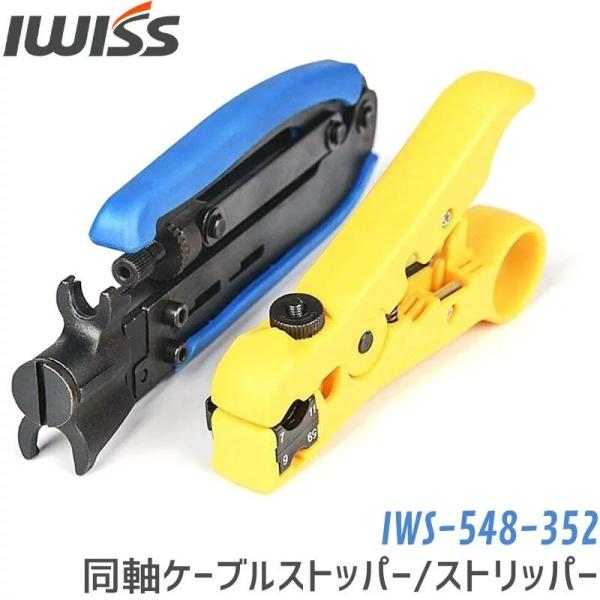 ブランド IWISS アイウィス型番 軸ケーブルストッパー【TL-548】同軸ケーブルストリッパー【TL-352】商品概要 同軸ケーブルの防水接栓（アンテナ接栓）の圧着工具。防水用Ｆ型コネクタ接続用同軸ケーブルストッパーとストリッパーのセッ...