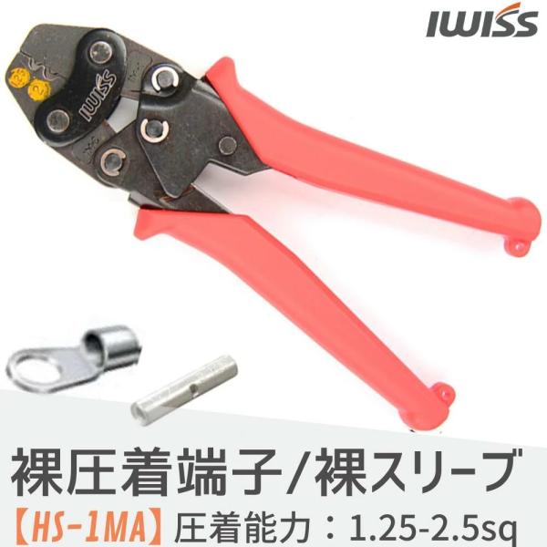 ブランド：アイウィス IWISS型番：HS-1MA全長：170mm重量：280g対応端子：裸圧着端子、裸スリーブ圧着能力：1.25〜2.5sq (AWG18-14)適合：2.5sq以下の、裸圧着端子、裸スリーブ等の圧着に対応特徴：新ラチェッ...