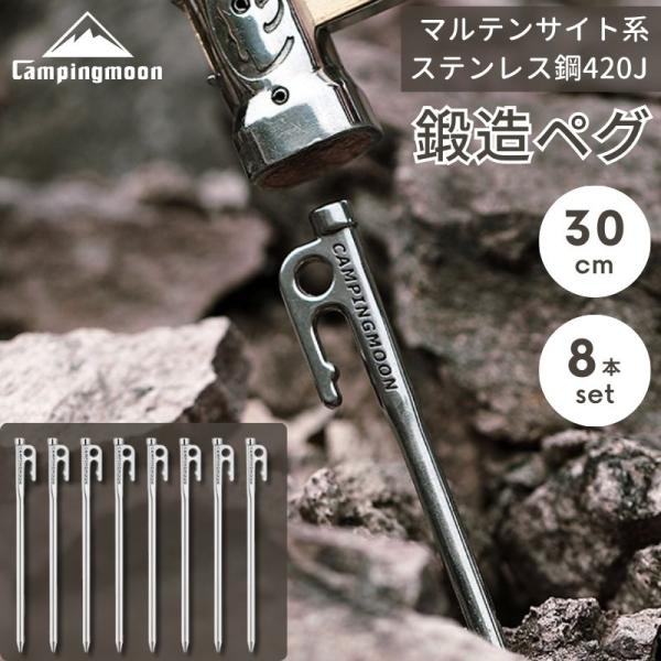 30cm 8本セット材質 ステンレスブランド camping moon商品寸法 (長さx幅x高さ) 30 x 5 x 1 cmサイズ：300mm(ヘッド部/φ15mm、打込み部/φ9-10mm楕円)重量：180g/pc (8本計1.44kg...