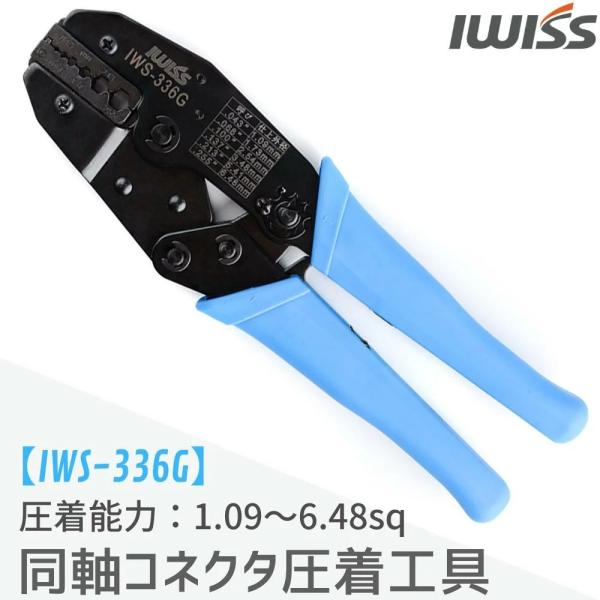 アイウィス社同軸コネクター圧着工具【IWS-336G】(旧HT-336G) になります。同軸コネクターRG58/59(3C/3D)、RG62/71を圧着します。【全長】200mm【重量】600g【用途】同軸コネクター、中心コンタクト、光ファ...