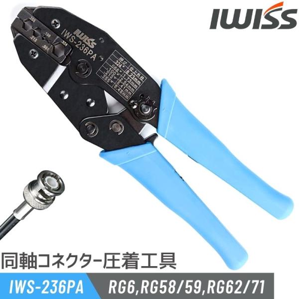 ブランド IWISS アイウィス型番 IWS-236PA全長：200mm重量：600g用途：同軸コネクターRG6、RG58/59、RG62/71を圧着対応端子：同軸コネクター（RG6/5D-2V(BNC、F型) 、RG62/RG71（93Ω...