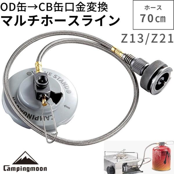 campimg moon社製のガスアダプター&amp;ホースラインセット。カセットガス缶（CB)の器機にアウトドア缶（OD）をつなぐためのアダプターです。大容量のガスコンロなどすぐに缶が冷えてしまう際の対策や、複数のガス缶からの連続安定供給...