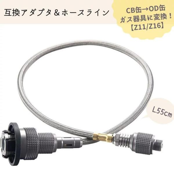 型番 Z11-Z16サイズ ■マルチホースZ16/55cm、■OD缶口金アダプターZ11/約41.0mm × 30.0mm重さ約80g材質 ステンレス、ゴム、スーパーデュラルミン適用：■CB缶をアウトドア用ガスバーナーに接続・使用■OD缶・...