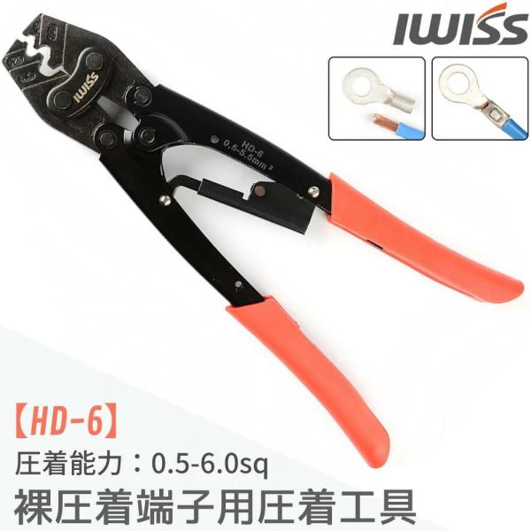 ブランド IWISS アイウィス型番 HD-6製品概要裸圧着端子用圧着工具【HD-6】0.5〜6mm2までの裸圧着端子を圧着できます。床に置いて使用も可能、場所を問わずに力が入り効率よく作業ができます。全長 205mm重さ 210g圧着ダイ...