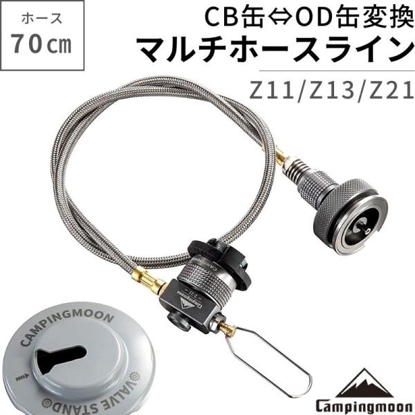 campimg moon社製のガスアダプター＋ホースラインセットOD缶?CB缶へ互換用ガスアダプタージュラルミンのバルブ、アダプターの質感は他メーカーのものとは一線を画します型番 Z11/Z13/Z21サイズ 1.マルチホースZ21/70c...