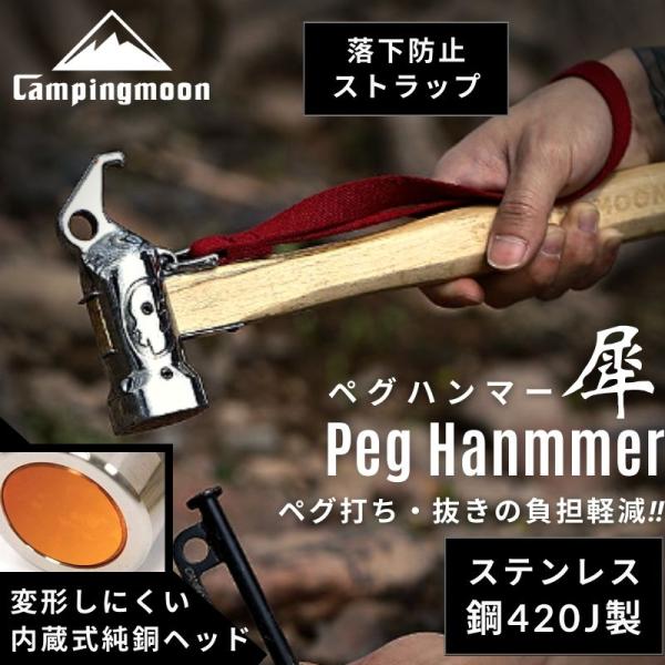 ブランド： camping moon キャンピングムーン品名：ペグハンマー 「犀」C5材質： ヘッド/ステンレス鋼420J2(純銅内蔵)、 柄/ヨーロッパブナの木サイズ：直径38×115×293mm重量：680g(1.5ポンド)特徴1.ステ...