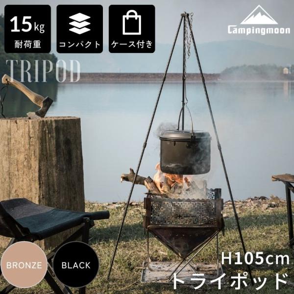 ブランド camping moon色 ブラック or ブロンズ材質 アルミニウム型番 MS-105重量: (約)0.62Kg展開サイズ: 四段使用時／(約)67.5x67.5x高さ105cm、三段使用時／(約)50x50x高さ80cm収納サ...