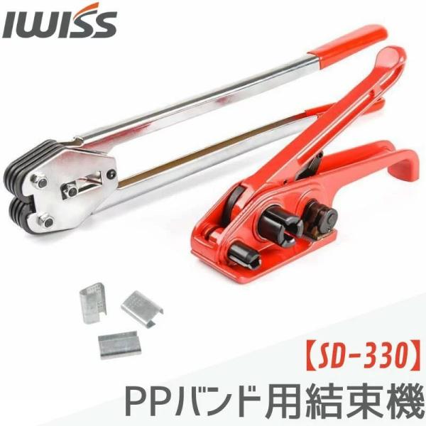 IWISS ブランド型番 SD-330(SEAL200)商品概要ＰＰバンド・エステルバンド・ヘビーバンド用強力巻き取り式引き締め機・封緘機SD-300ＰＰバンド用シール200点も付属しているおトクなセット品寸法・封緘機：H85xL500mm...