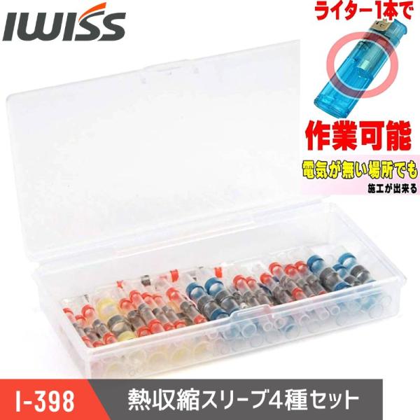 ブランド IWISS アイウィス型番 I-398概要 配線同士の接続に便利な熱収縮スリーブ4種セット・合計50個入り・保管に便利なクリアケース付きセット内容 サイズ（数量）白 1.7mm（10個）赤 2.7（22個）青 4.5（13個）黄 ...