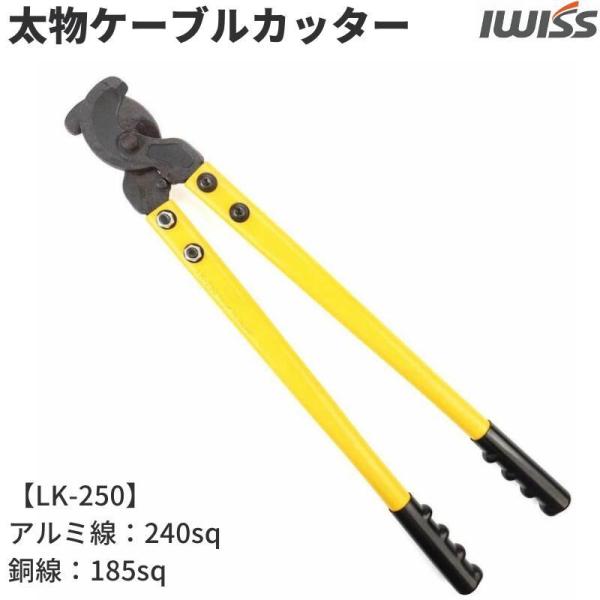 外径Φ32mmまでのケーブルを迄の銅線やアルミ線をキレイに切断するケーブルカッター【LK-250】特殊鋼により少しの力でフラットに綺麗に切断できます。両刃式で長寿命、頑丈。指を挟みにくい安全設計で使いやすいです。外形寸法：L600mm重量：...
