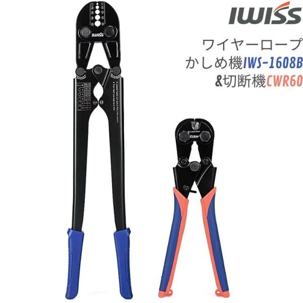 型番 ワイヤーロープかしめ機【IWS-1608B】新型ラチェット式ワイヤーロープ切断機【CWR60】用途 ワイヤーかしめおよび切断適合スリープ 8文字型、丸型、楕円型のアルミスリープまたは銅製スリーブのロック加工用にIWS-1608B 長さ...