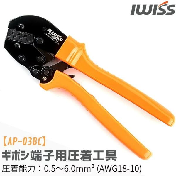 型番 AP-03BC製品概要 アイウィス社ギボシ端子用圧着工具長めのハンドルで硬いギボシに最適重量 650g圧着能力 0.5mm2〜6.0mm2 (AWG18-10)全長 230mm重量 600g対応端子 JSTギボシ端子、矢崎ギボシ端子、...