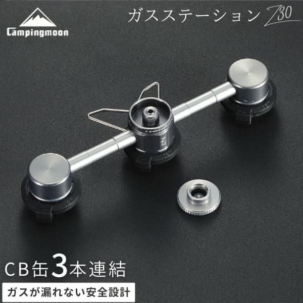 ブランド CAMPINGMOON　キャンピングムーン型番 Z30概要 3個のカセットポンベ（CB缶）を接続し同時に供することができるガスステーション単独での使用はできないので、ガスホースや口金変換アダプター等が別途必要となります。商品内容 ...