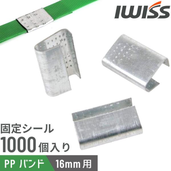 ブランド IWISS アイウィス型番 SEAL1000商品概要 手動式梱包機SD-330封緘器用外径 幅17mm、長さ25ｍｍ内径 幅15mm、高さ5mm適合 厚み0.4mm-0.7mm、16mm幅PPバンド入り数 1000個注意・バンドは...