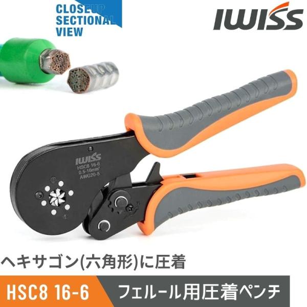 商品詳細 アイウィス社フェルール用圧着ペンチIWISS HSC8 16-6になります。16sqまでの電線をオートアジャスト対応が可能なモデルになります。圧着能力：AWG20-5 (0.5-16.0sq)仕上がり：ヘキサゴン (六面ギザギザ)...