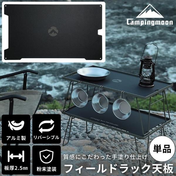 ブランド：キャンピングムーン CAMPING MOON型番：T-2308材質：アルミ表面処理：パウダー粉体塗装サイズ：約592×342×2.5（高さ）mm用途：フィールドラック用天板重量：約1.08kg板厚：2.5mm特徴：(1)重さを考慮...