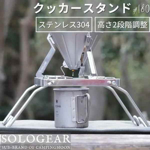 高さ２段階調整可能のシングルバーナーと相性抜群のクッカースタンド不安定なシングルバーナーでも抜群の安定感が得られます、直火が可能なので五徳としてもご使用可能ブランド 南湖ギア NANGOGEAR型番 11201重量 約460g素材 ステンレ...