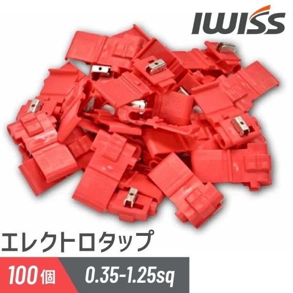 ランド IWISS アイウィス型番 558-100p適合コードサイズ 0.50〜1.25sq相当使用可能電力 DC12V車・140W以下/DC24V車・280W以下入数 100個入りカラー 赤 RED用途 自動車 オートバイ の スピーカー...