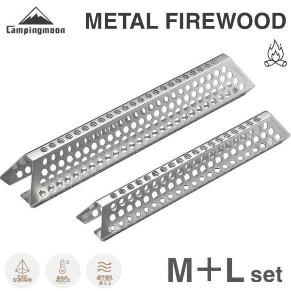 ブランド キャンピングムーン CAMPING MOON商品名 メタル薪 火起こし補助M＋ Lサイズ2点セット（焚き火台アクセサリー）型番 A4-CML（Mサイズ＋Lサイズ）製品概要 Metal Firewood ステンレス製メタル薪 M＆L...