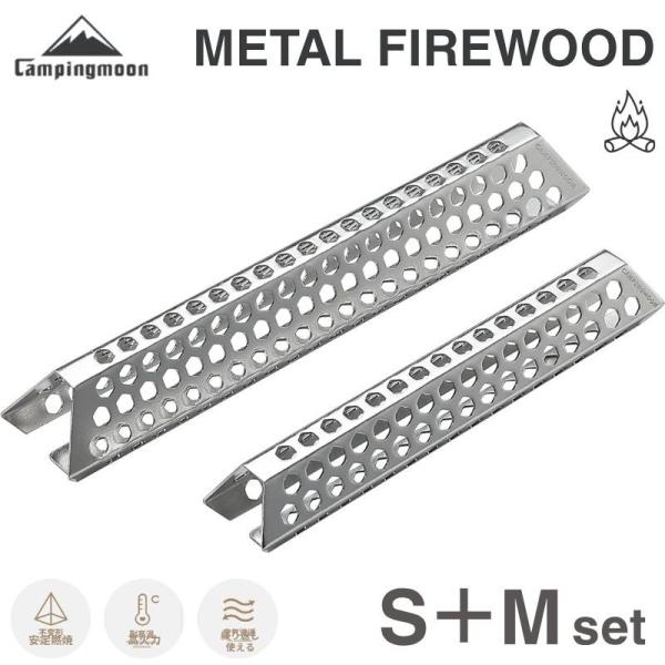ブランド キャンピングムーン CAMPING MOON商品名 メタル薪 火起こし補助 （焚き火台アクセサリー）型番 A4-CSM（SサイズとMサイズの2点セット）製品概要 キャンピングムーン(CAMPING MOON)の焚き火台アクセサリー...