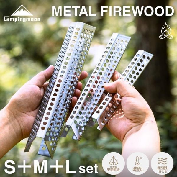 ブランド キャンピングムーン CAMPING MOON商品名 メタル薪 火起こし補助 S＋M＋Lサイズ 3本セット（焚き火台アクセサリー）型番 A4-CSML製品概要 薪の間に空気の通り道を作って燃焼効率アップ！ 幅広い焚き火台に合うMサイ...
