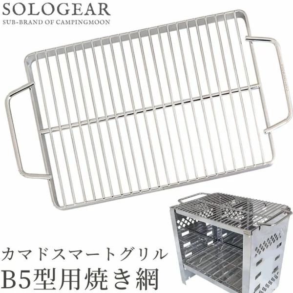 商品概要 ステンレス製 ロストル　B5型●ソロでもファミキャンで大活躍するキャプテンスタッグ社製「カマドスマートグリルB5」にフィットするロストルです。●標準仕様の網よりも頑丈な作りで耐久性の高いものとなります。カマドグリルを永くお使いなら...