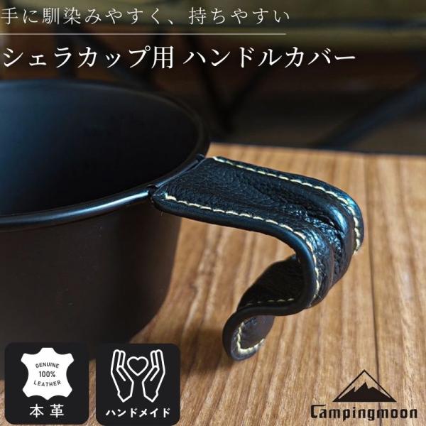 概要 シェラカップ 本革ハンドルカバーSierra Cup Handle Coverシェラカップは持ち手が金属のため熱が伝わりやすく、熱くなって持ちにくくなるという一面があります、そんなときに活躍するのがハンドル用カバー。特にレザー製カバー...