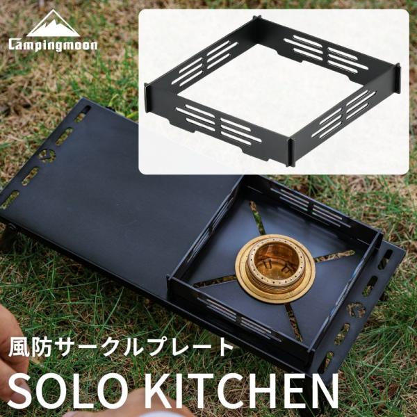 ブランド CAMPINGMOON キャンピングムーン型番 BKSK-CP製品概要 風防プレートサークルプレートでしっかりと風よけできます周囲に設けられる放熱穴は輻射熱を抑えるだけでなく、バーナー内の炎の燃焼状態が確認しやすく便利材質 18 ...