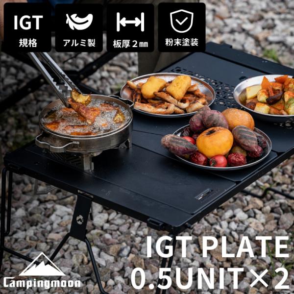 ブランド キャンピングムーン CAMPINGMOON型番 CK-12BK-2P材質 アルミ表面処理：パウダー粉体塗装（※耐熱塗料ではありません）用途・グリルテーブル、ブリッジテーブルCK用センターボード、ブリッジテーブルでお使い頂けるレーザ...
