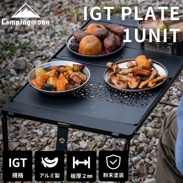 ブランド キャンピングムーン CAMPINGMOON型番 CK-25F用途・グリルテーブル、ブリッジテーブルCK用センターボード、ブリッジテーブルでお使い頂けるレーザー天板※IGT1ユニット分になりますので他のアイアングリルテーブル（IGT...