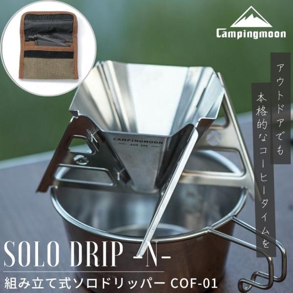 型番 COF-01ブランド キャンピングムーン CAMPINGMOON品名 ソロドリッパー用途 コーヒー ドリッパー材質 ステンレス鋼304商品概要 シェラカップ 用サイズ 13.8×8.8×8.4cm重量 25g特徴 サビや衝撃、温度変化...