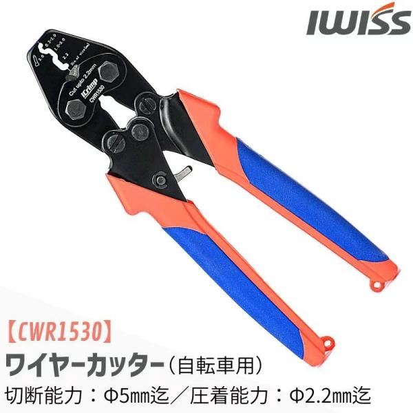 圧着工具型式 CWR1530全長 175mm重量 270g適合 トラクションケーブルのエンドキャップ、丸型、楕円型アルミスリープ仕様 ラチェット省力機構、トグル機構、防錆塗装処理切断能力 ・アウターケーブル、被覆線：Φ5mm迄・インナーケー...